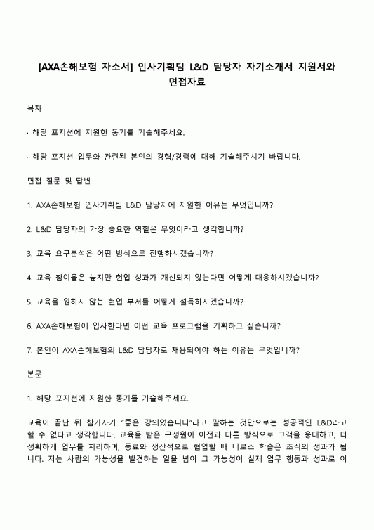 [AXA손해보험 자소서] 인사기획팀 L&D 담당자 자기소개서 지원서와 면접자료