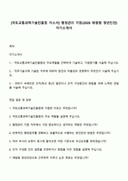 [국토교통과학기술진흥원 자소서] 행정관리 지원(2026 체험형 청년인턴) 자기소개서