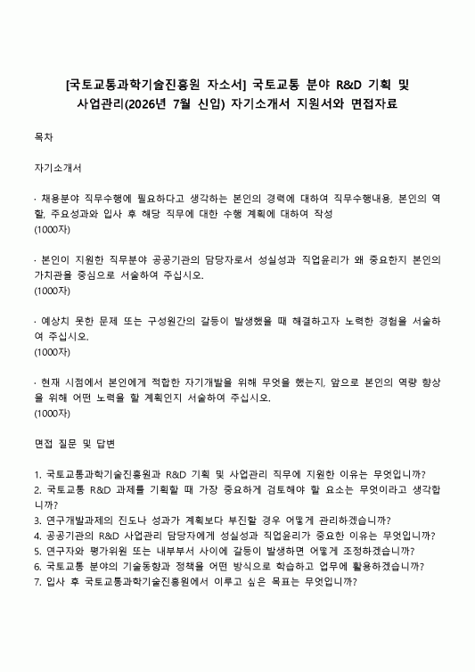 [국토교통과학기술진흥원 자소서] 국토교통 분야 R&D 기획 및 사업관리(2026년 7월 신입) 자기소개서 지원서와 면접자료