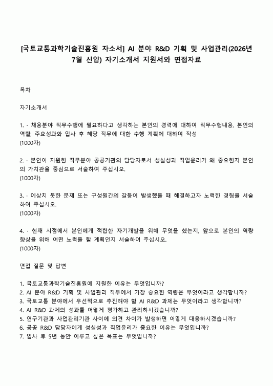 [국토교통과학기술진흥원 자소서] AI 분야 R&D 기획 및 사업관리(2026년 7월 신입) 자기소개서 지원서와 면접자료