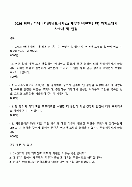 2026 씨엔씨티에너지(충남도시가스) 재무전략(전환인턴) 자기소개서 자소서 및 면접
