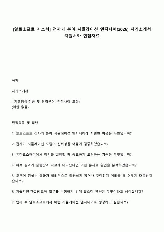 [알트소프트 자소서] 전자기 분야 시뮬레이션 엔지니어(2026) 자기소개서 지원서와 면접자료