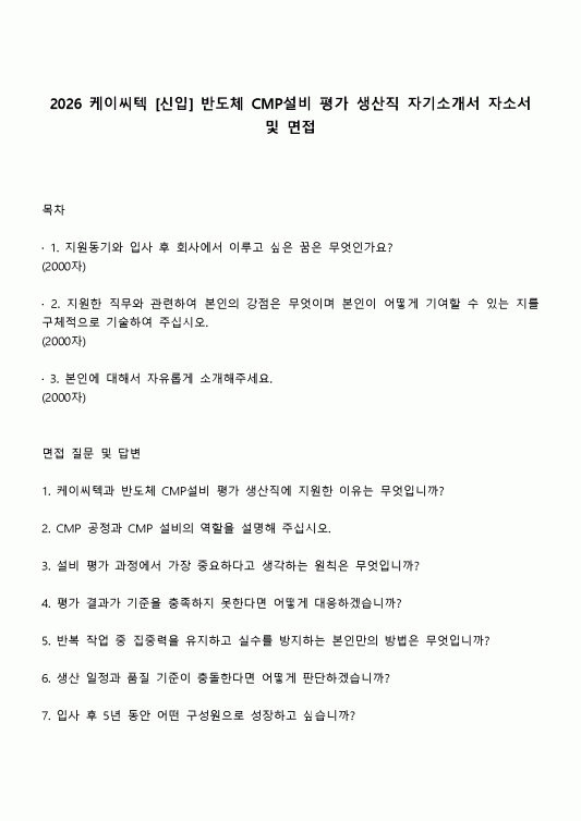 2026 케이씨텍 [신입] 반도체 CMP설비 평가 생산직 자기소개서 자소서 및 면접