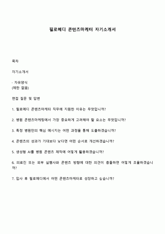 필로메디 콘텐츠마케터 자기소개서