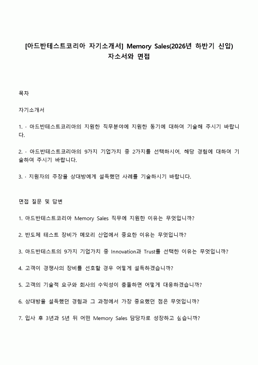 [아드반테스트코리아 자기소개서] Memory Sales(2026년 하반기 신입) 자소서와 면접