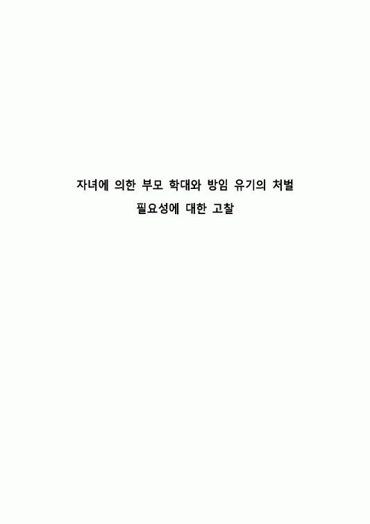 자녀에 의한 부모 학대와 방임 유기의 처벌 필요성에 대한 고찰