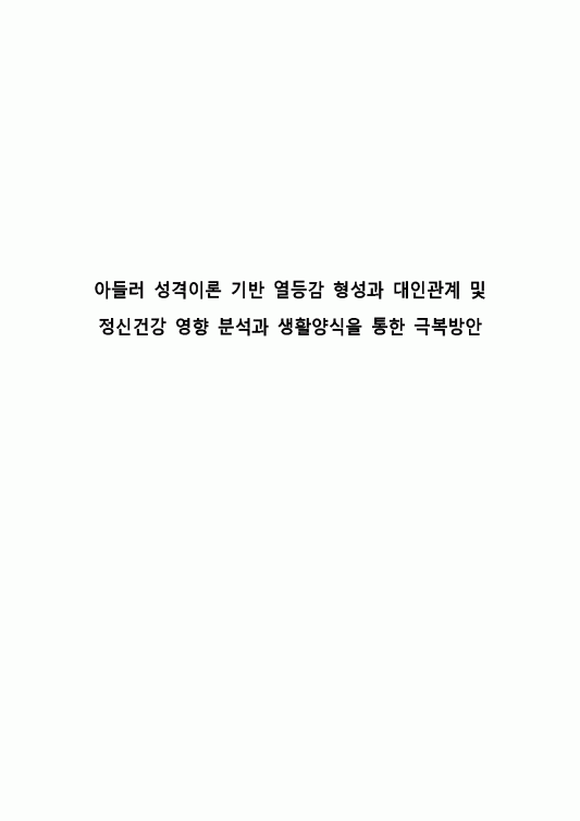 아들러 성격이론 기반 열등감 형성과 대인관계 및 정신건강 영향 분석과 생활양식을 통한 극복방안