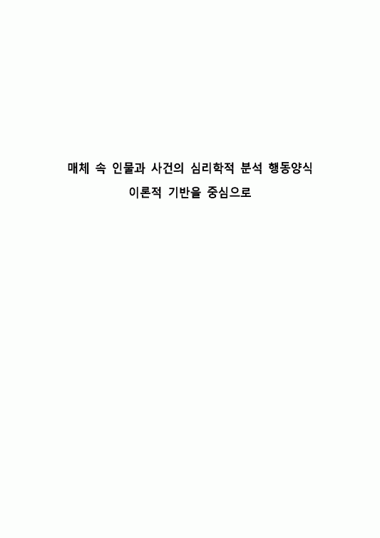 매체 속 인물과 사건의 심리학적 분석 행동양식 이론적 기반을 중심으로