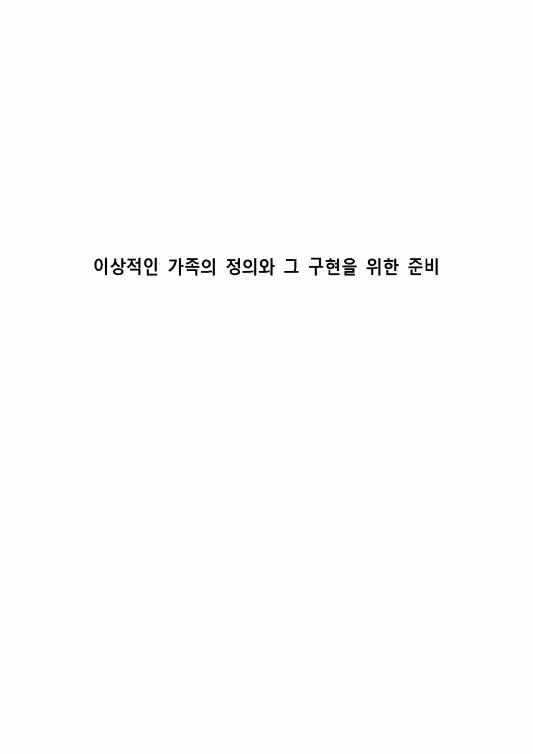 이상적인 가족의 정의와 그 구현을 위한 준비