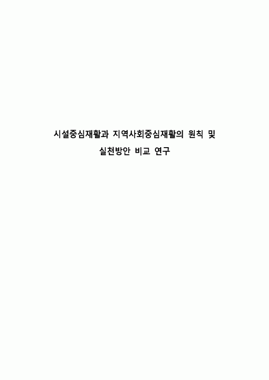 시설중심재활과 지역사회중심재활의 원칙 및 실천방안 비교 연구
