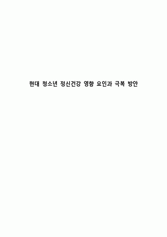 현대 청소년 정신건강 영향 요인과 극복 방안