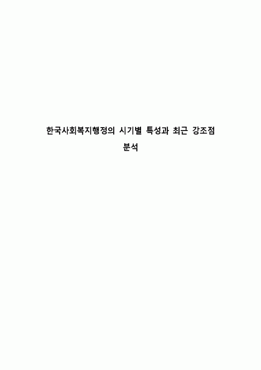 한국사회복지행정의 시기별 특성과 최근 강조점 분석