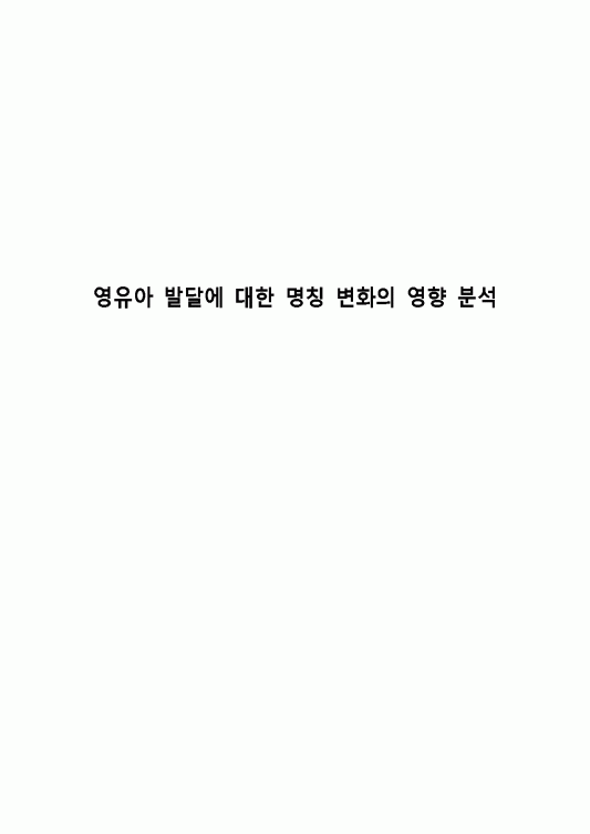 영유아 발달에 대한 명칭 변화의 영향 분석