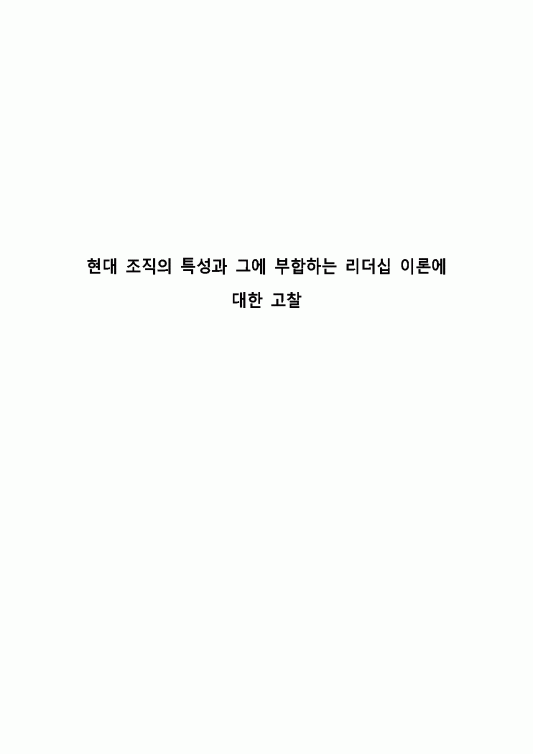 현대 조직의 특성과 그에 부합하는 리더십 이론에 대한 고찰