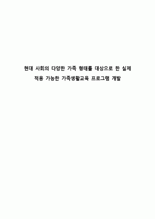 현대 사회의 다양한 가족 형태를 대상으로 한 실제 적용 가능한 가족생활교육 프로그램 개발