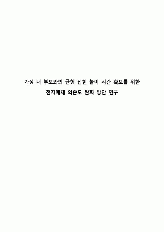 가정 내 부모와의 균형 잡힌 놀이 시간 확보를 위한 전자매체 의존도 완화 방안 연구