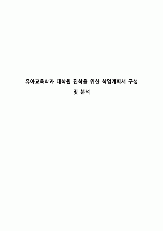 유아교육학과 대학원 진학을 위한 학업계획서 구성 및 분석