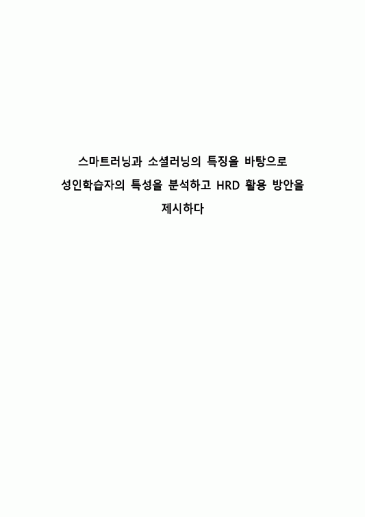 스마트러닝과 소셜러닝의 특징을 바탕으로 성인학습자의 특성을 분석하고 HRD 활용 방안을 제시하다