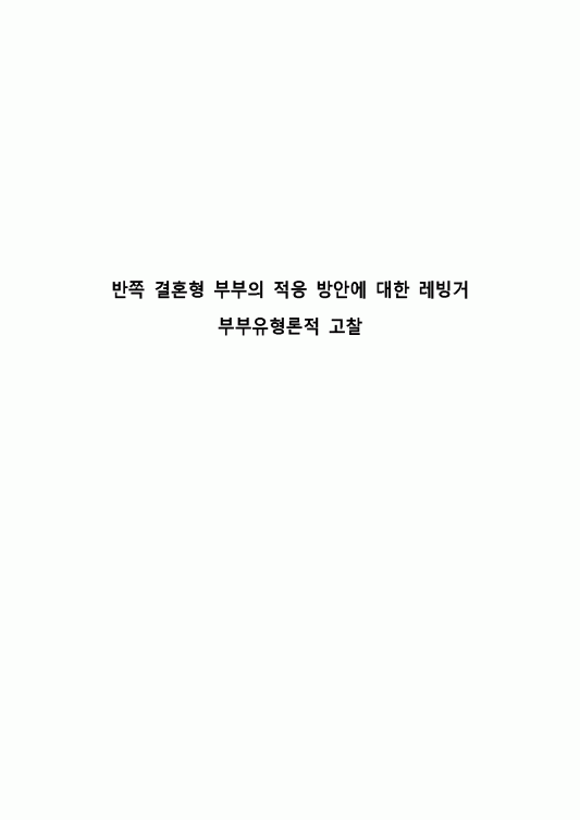 반쪽 결혼형 부부의 적응 방안에 대한 레빙거 부부유형론적 고찰