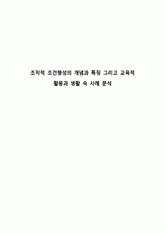 조작적 조건형성의 개념과 특징 그리고 교육적 활용과 생활 속 사례 분석