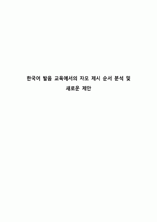 한국어 발음 교육에서의 자모 제시 순서 분석 및 새로운 제안