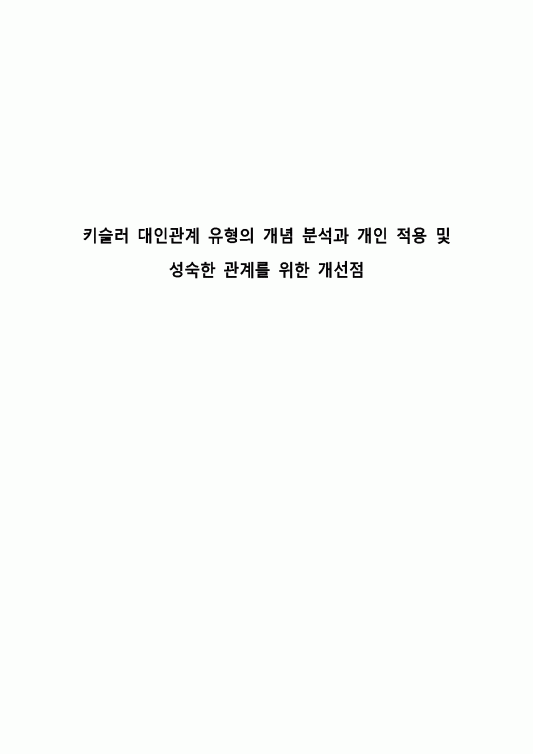키슬러 대인관계 유형의 개념 분석과 개인 적용 및 성숙한 관계를 위한 개선점