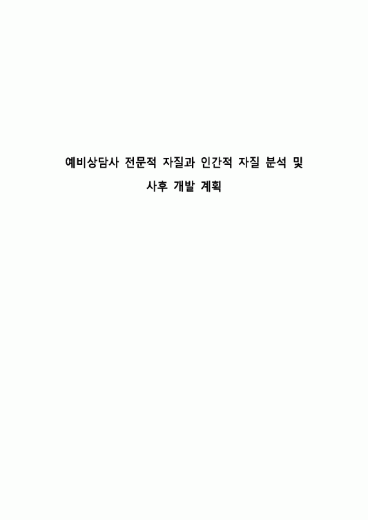 예비상담사 전문적 자질과 인간적 자질 분석 및 사후 개발 계획