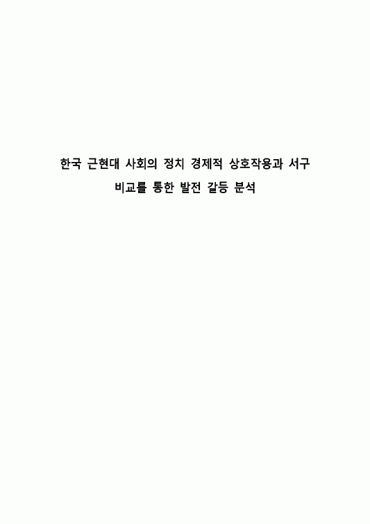 한국 근현대 사회의 정치 경제적 상호작용과 서구 비교를 통한 발전 갈등 분석