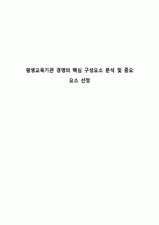 평생교육기관 경영의 핵심 구성요소 분석 및 중요 요소 선정