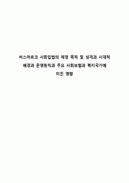 비스마르크 사회입법의 제정 목적 및 성격과 시대적 배경과 운영원칙과 주요 사회보험과 복지국가에 미친 영향
