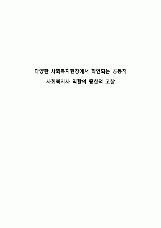 다양한 사회복지현장에서 확인되는 공통적 사회복지사 역할의 종합적 고찰