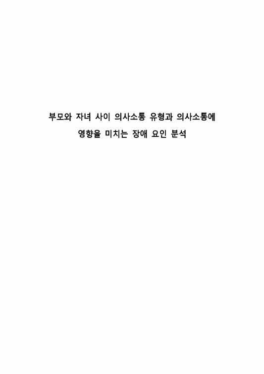 부모와 자녀 사이 의사소통 유형과 의사소통에 영향을 미치는 장애 요인 분석