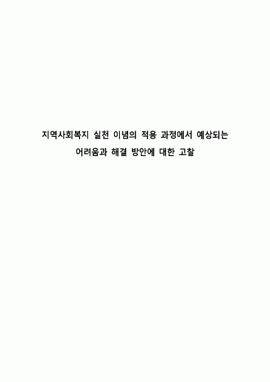 지역사회복지 실천 이념의 적용 과정에서 예상되는 어려움과 해결 방안에 대한 고찰