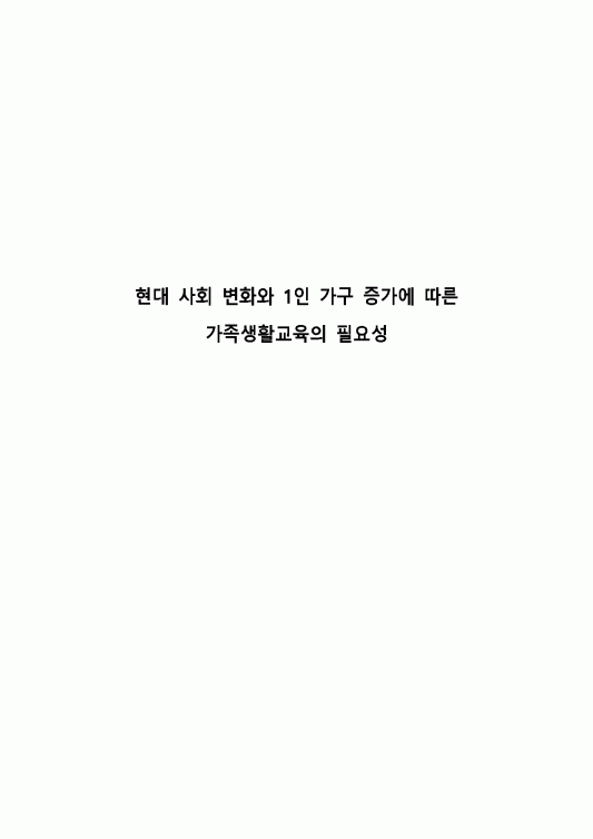 현대 사회 변화와 1인 가구 증가에 따른 가족생활교육의 필요성