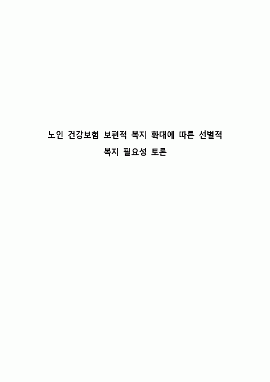 노인 건강보험 보편적 복지 확대에 따른 선별적 복지 필요성 토론