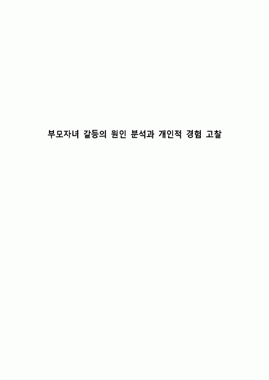 부모자녀 갈등의 원인 분석과 개인적 경험 고찰