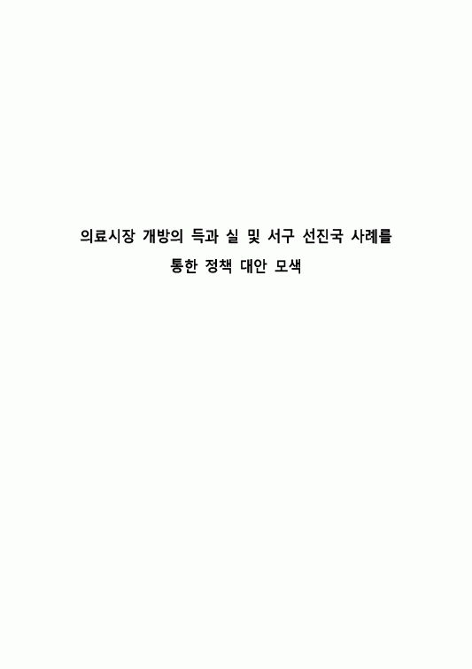 의료시장 개방의 득과 실 및 서구 선진국 사례를 통한 정책 대안 모색