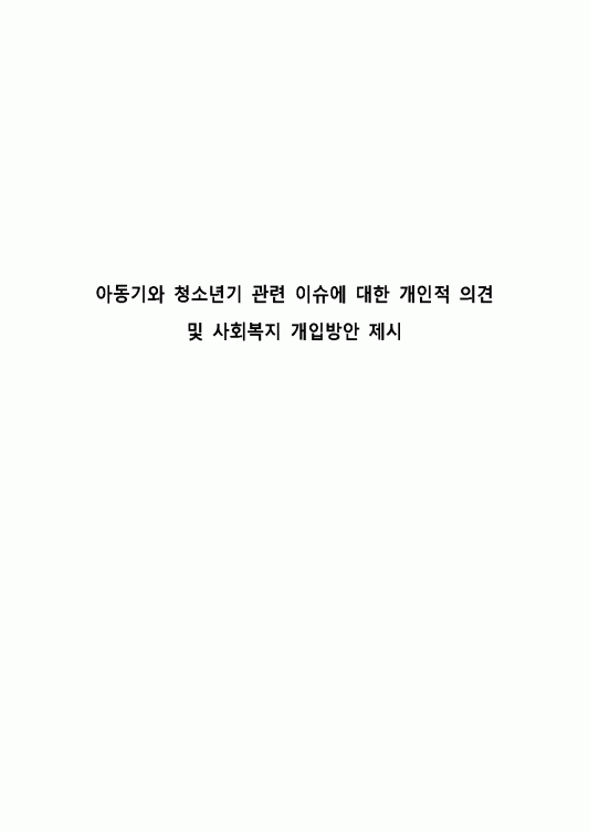 아동기와 청소년기 관련 이슈에 대한 개인적 의견 및 사회복지 개입방안 제시