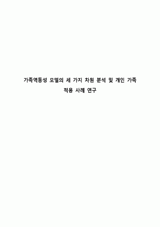 가족역동성 모델의 세 가지 차원 분석 및 개인 가족 적용 사례 연구