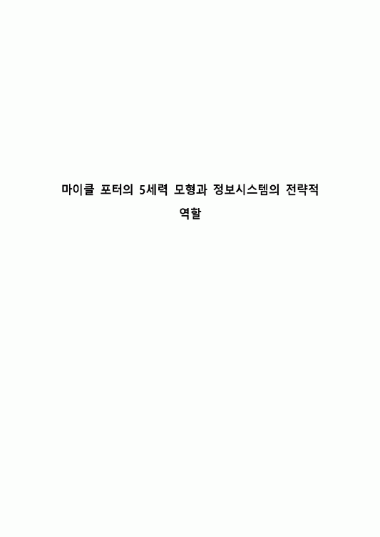 마이클 포터의 5세력 모형과 정보시스템의 전략적 역할