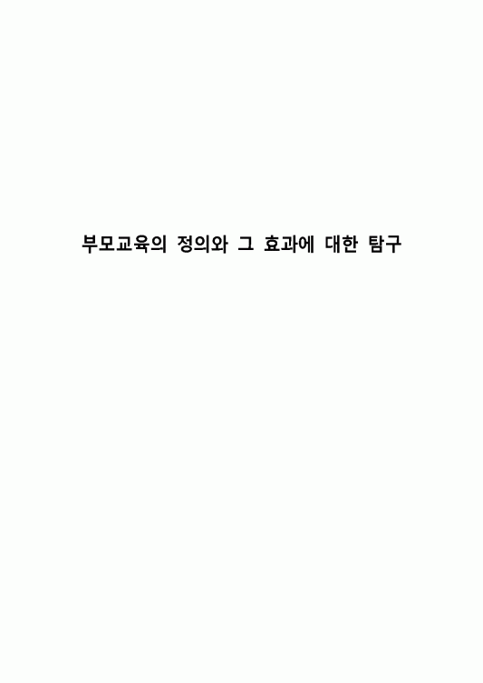 부모교육의 정의와 그 효과에 대한 탐구