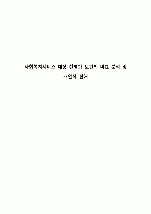 사회복지서비스 대상 선별과 보편의 비교 분석 및 개인적 견해