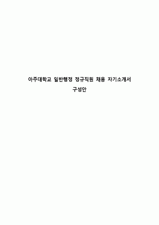 아주대학교 일반행정 정규직원 채용 자기소개서 구성안