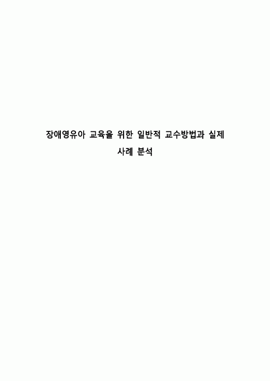 장애영유아 교육을 위한 일반적 교수방법과 실제 사례 분석