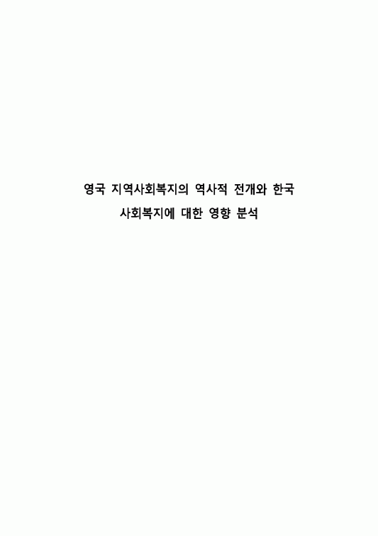 영국 지역사회복지의 역사적 전개와 한국 사회복지에 대한 영향 분석