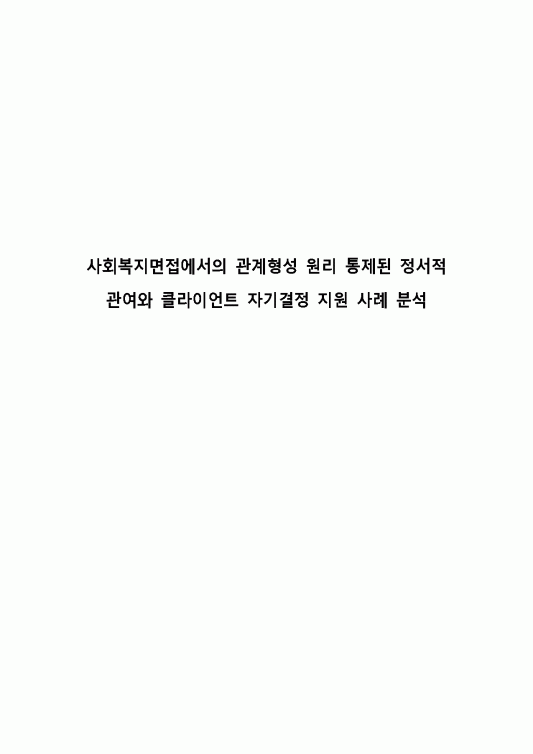 사회복지면접에서의 관계형성 원리 통제된 정서적 관여와 클라이언트 자기결정 지원 사례 분석