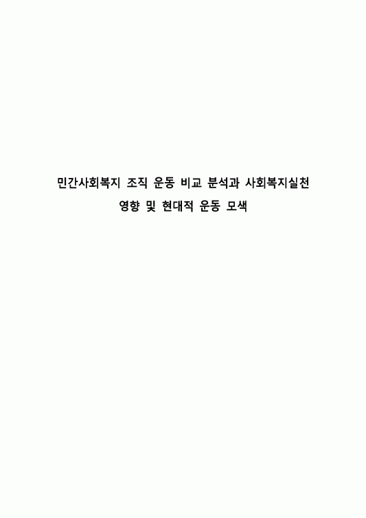 민간사회복지 조직 운동 비교 분석과 사회복지실천 영향 및 현대적 운동 모색