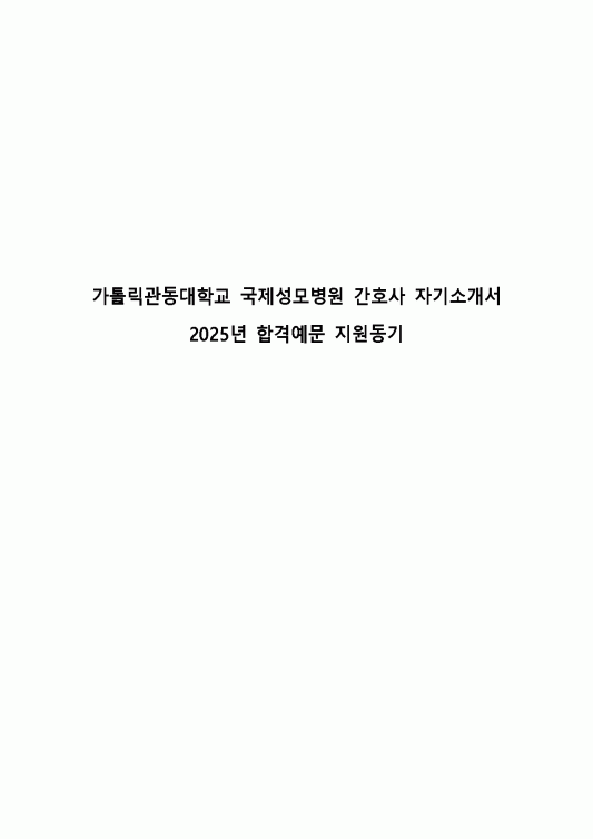 가톨릭관동대학교 국제성모병원 간호사 자기소개서 2025년 지원동기