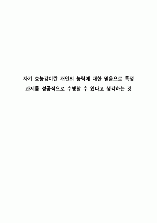 자기 효능감이란 개인의 능력에 대한 믿음으로 특정 과제를 성공적으로 수행할 수 있다고 생각하는 것