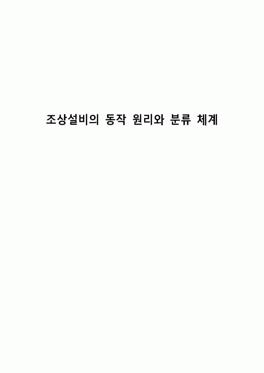 조상설비의 동작 원리와 분류 체계